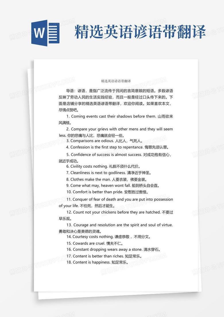 精选英语谚语带翻译word模板下载编号qdmbdbke熊猫办公