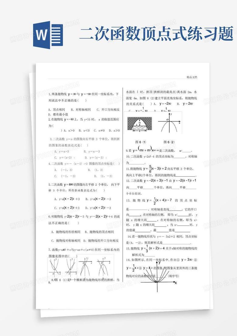 二次函数顶点式练习题word模板下载 编号lrbzdyyx 熊猫办公