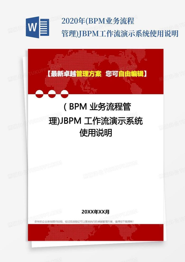 2020年(bpm业务流程管理)jbpm工作流演示系统使用说明Word模板下载_编号ljjrbjdz_熊猫办公