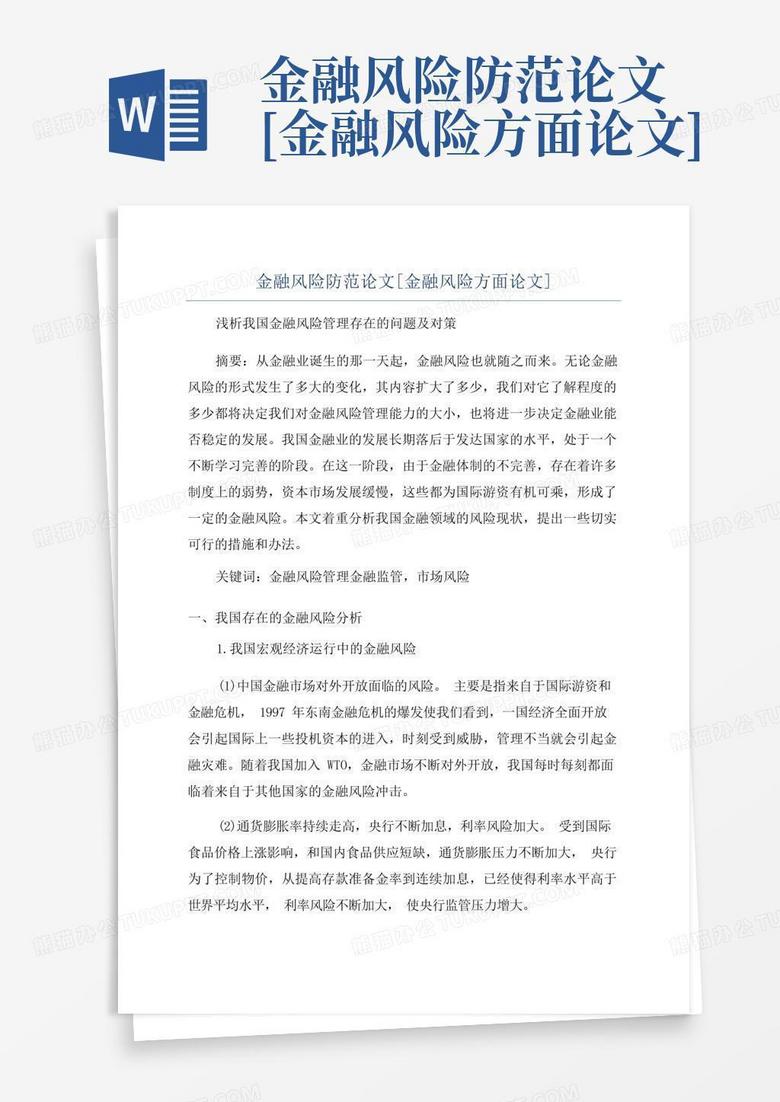 金融风险防范论文[金融风险方面论文]Word模板下载_编号lraokmkb_熊猫办公