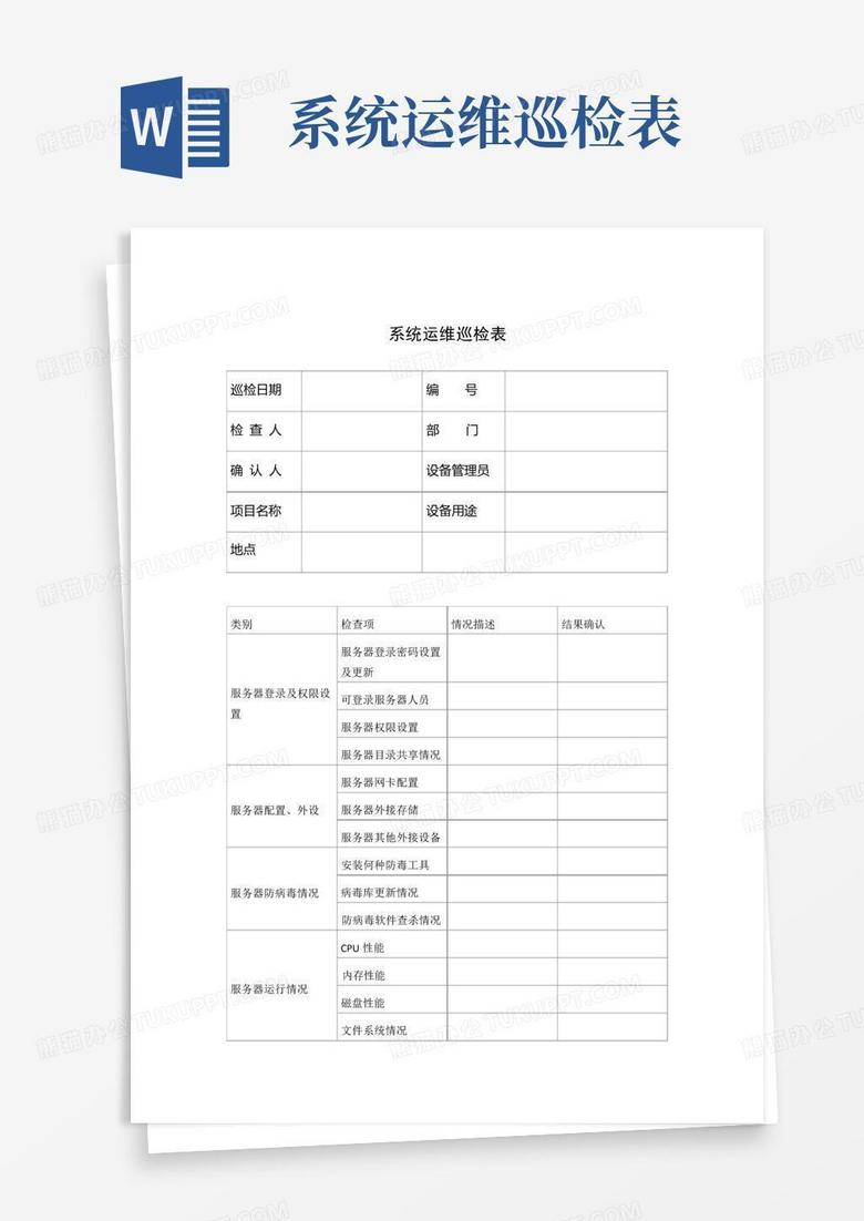 系统运维巡检表word模板下载 编号lyvrjogr 熊猫办公