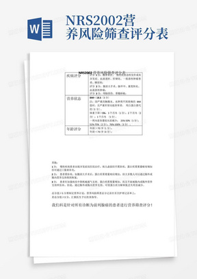 营养风险筛查nrs2002评估表Word模板下载_编号loggbvge_熊猫办公