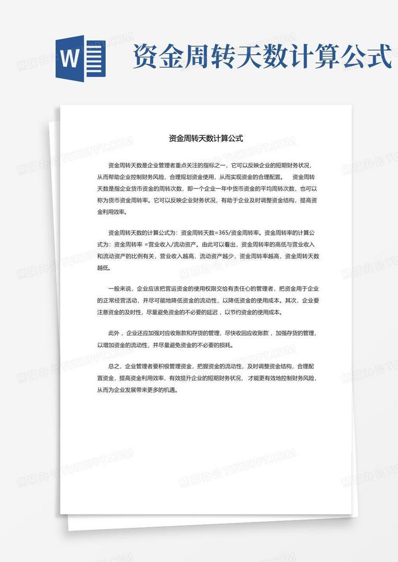 资金周转天数计算公式Word模板下载_编号ldmbobjz_熊猫办公