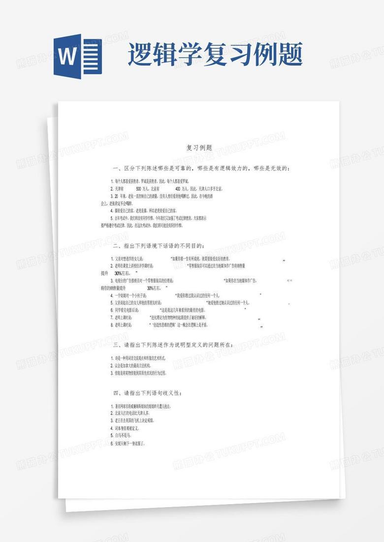 逻辑学复习例题Word模板下载_编号qoowjzwa_熊猫办公