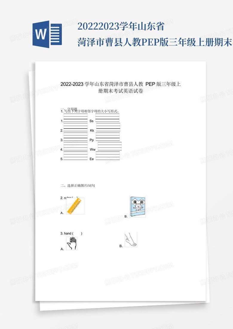 2022-2023学年山东省菏泽市曹县人教pep版三年级上册期末考试英语...Word模板下载_编号lwgxgyxa_熊猫办公