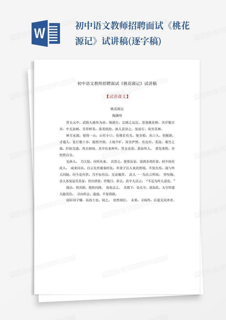 初中语文教师招聘面试《桃花源记》试讲稿(逐字稿)Word模板下载_编号qxgagmed_熊猫办公