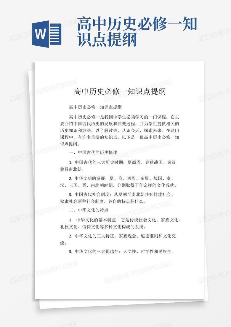 高中历史必修一知识点提纲Word模板下载_编号lkmemmgn_熊猫办公