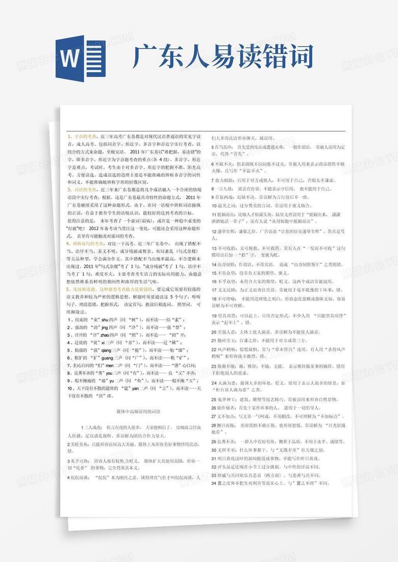 广东人易读错词Word模板下载_编号layjyyay_熊猫办公