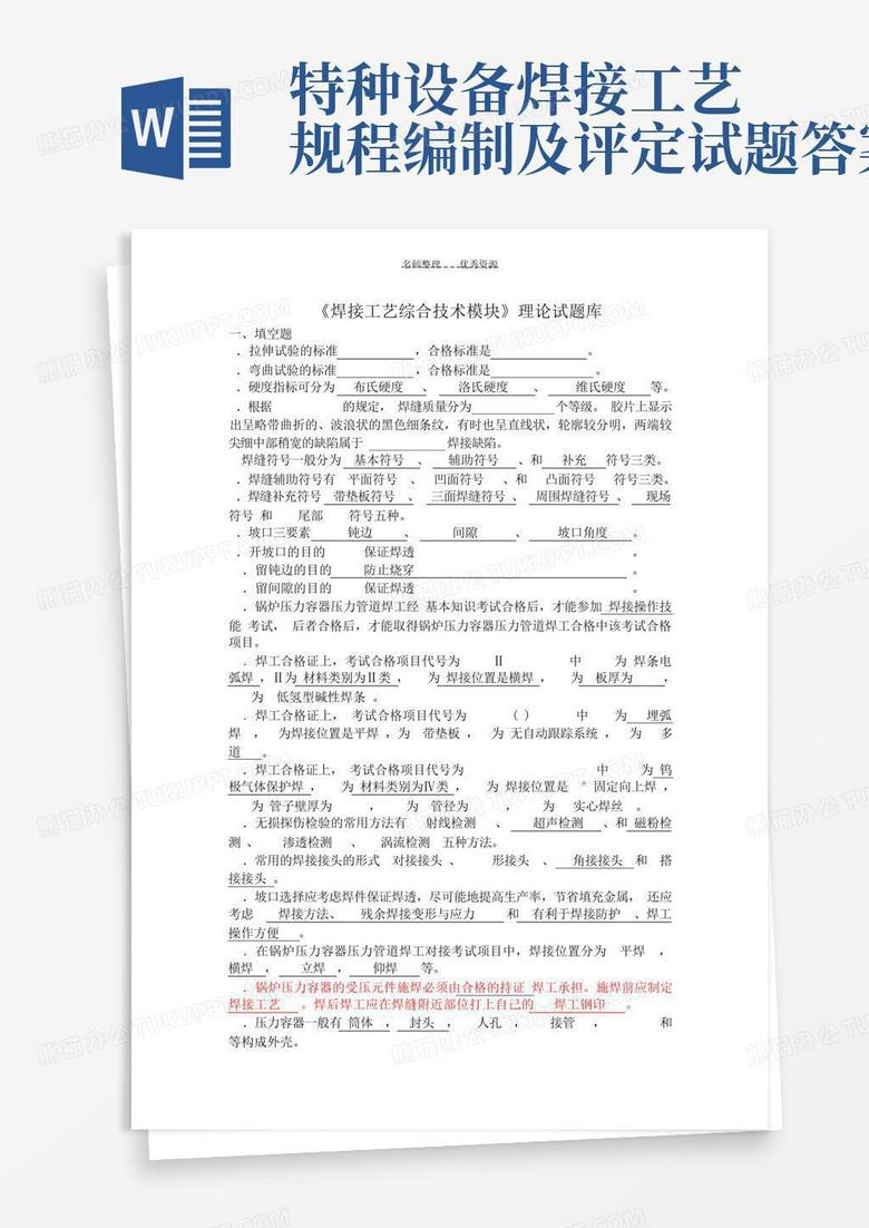 特种设备焊接工艺规程编制及评定试题答案Word模板下载_编号qyvrvvbx_熊猫办公