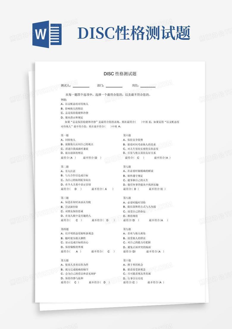disc性格测试题.Word模板下载_编号lmzpzmzw_熊猫办公