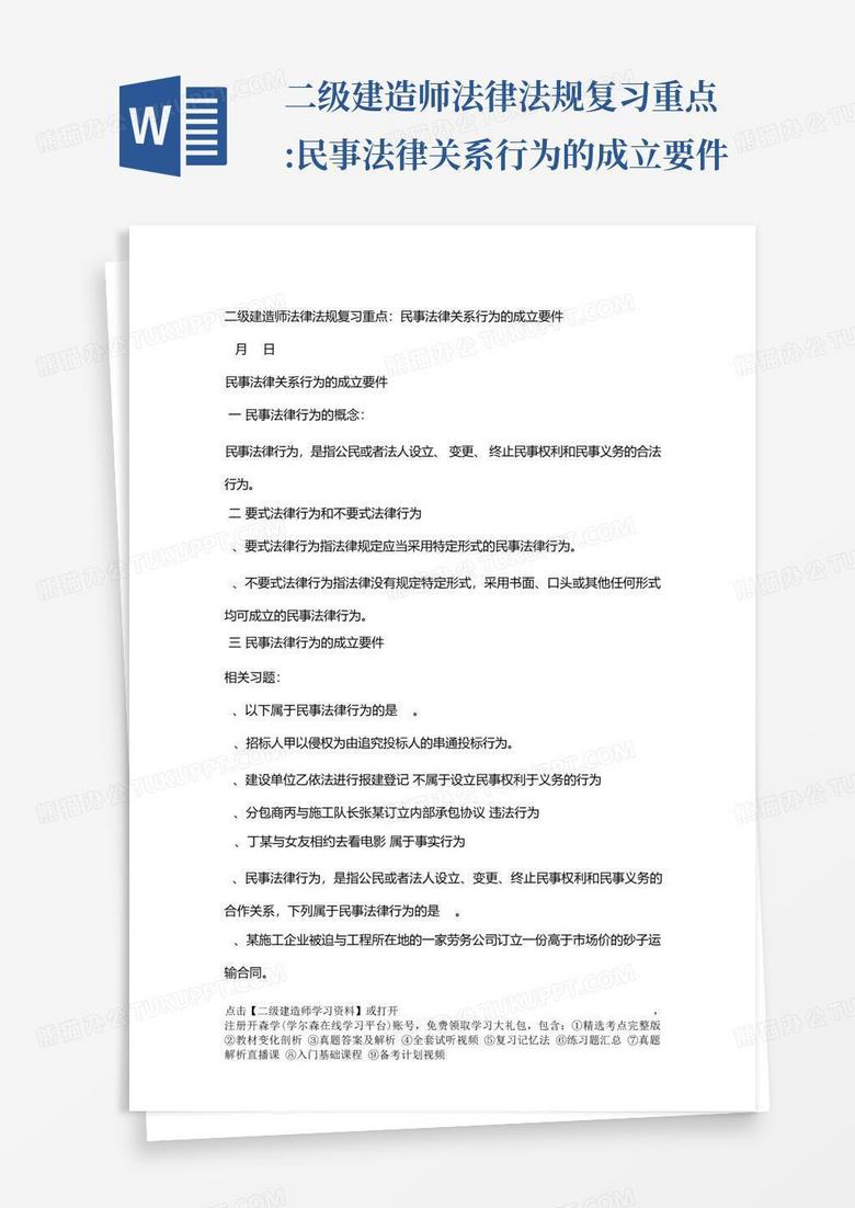 二级建造师法律法规复习重点:民事法律关系行为的成立要件Word模板下载_编号qeokmmkm_熊猫办公