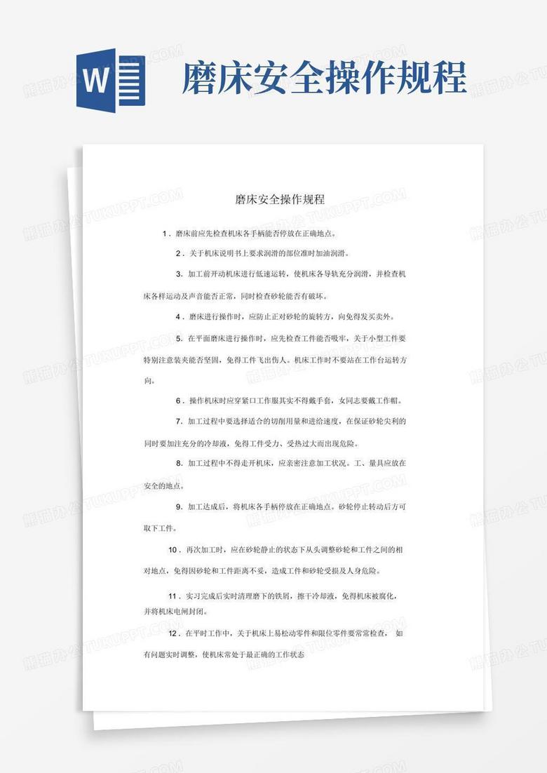 磨床安全操作规程Word模板下载_编号qxmvygpy_熊猫办公