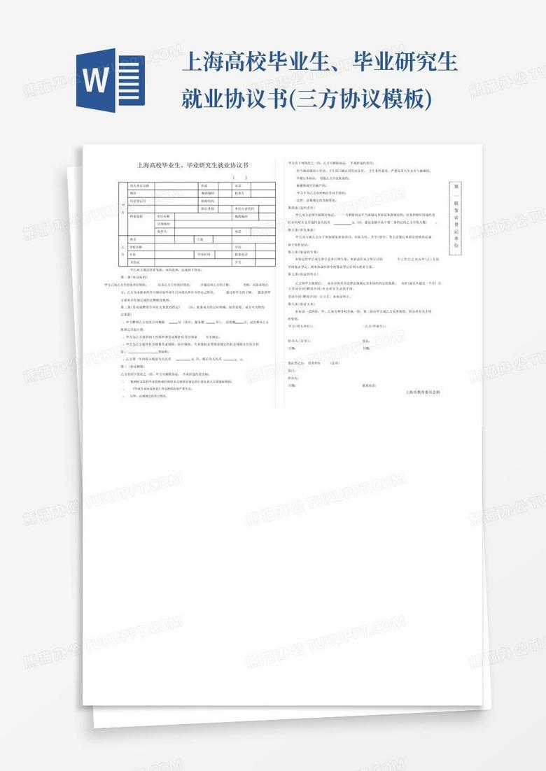 上海高校毕业生、毕业研究生就业协议书(三方协议)Word模板下载_编号lgdjzmdp_熊猫办公