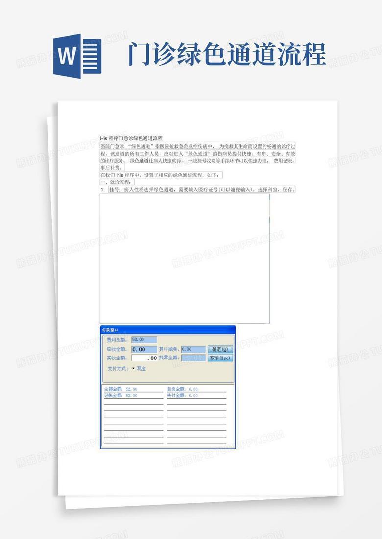 门诊绿色通道流程Word模板下载_编号lezpgrag_熊猫办公