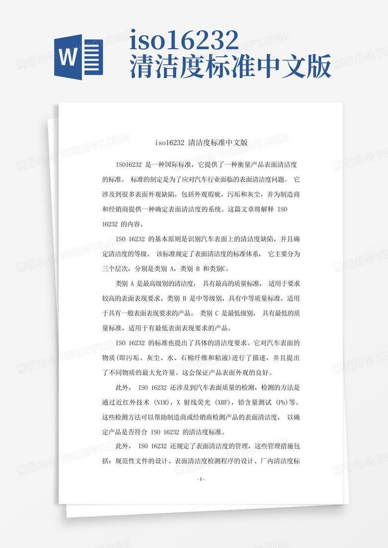 iso16232清洁度标准中文版Word模板下载_编号lvrwzazo_熊猫办公