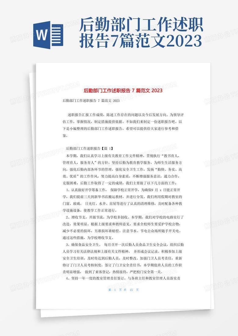 后勤部门工作述职报告7篇范文2023Word模板下载_编号lzzvxxrw_熊猫办公