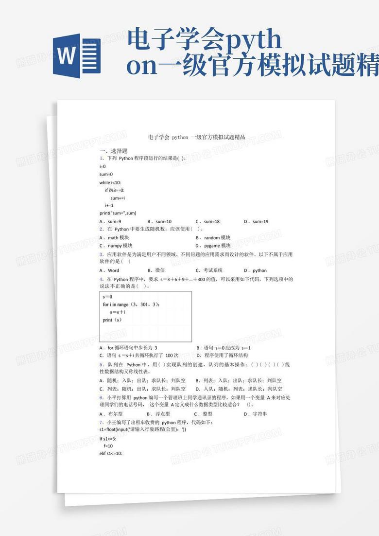 电子学会python一级官方模拟试题精品word模板下载 编号qeydkgab 熊猫办公
