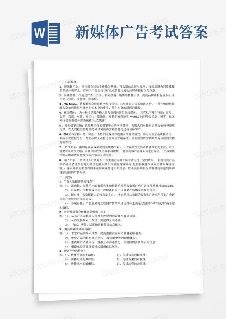 新媒体广告考试答案Word模板下载_编号qynwkwgb_熊猫办公