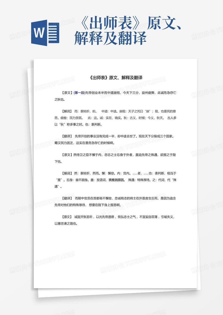 《出师表》原文、解释及翻译Word模板下载_编号lvrwzmkd_熊猫办公