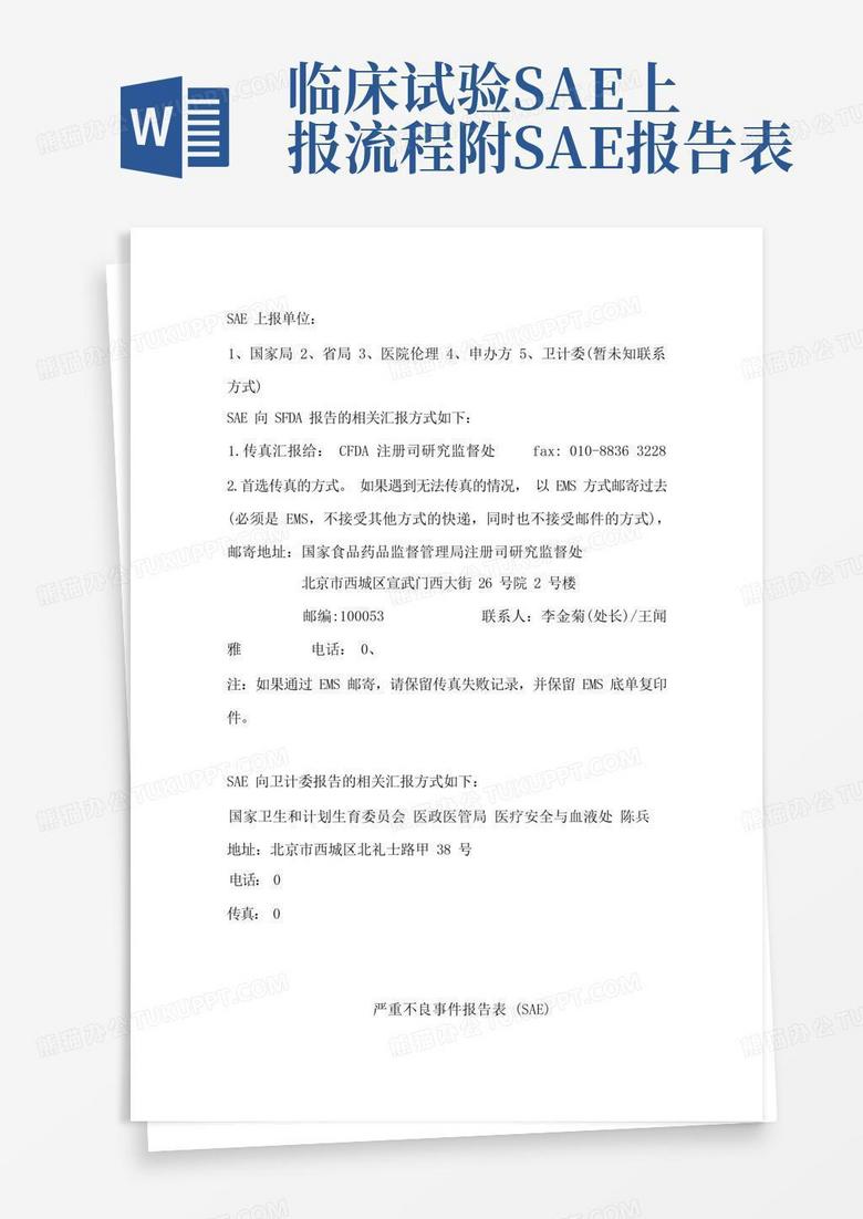临床试验sae上报流程附sae报告表Word模板下载_编号qpknwxdv_熊猫办公