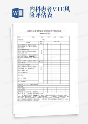 非手术患者vte风险评估表(padua评分表)Word模板下载_编号lvmvkgwm_熊猫办公