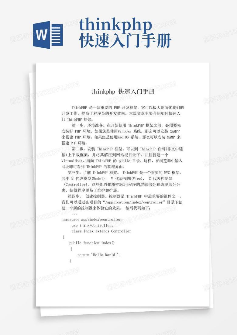 thinkphp快速入门手册Word模板下载_编号ljxzxyye_熊猫办公