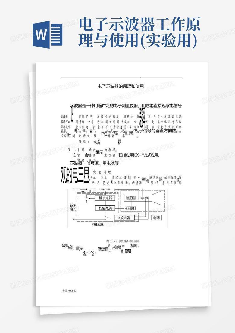 电子示波器工作原理与使用 实验用 Word模板下载 编号qgykozro 熊猫办公