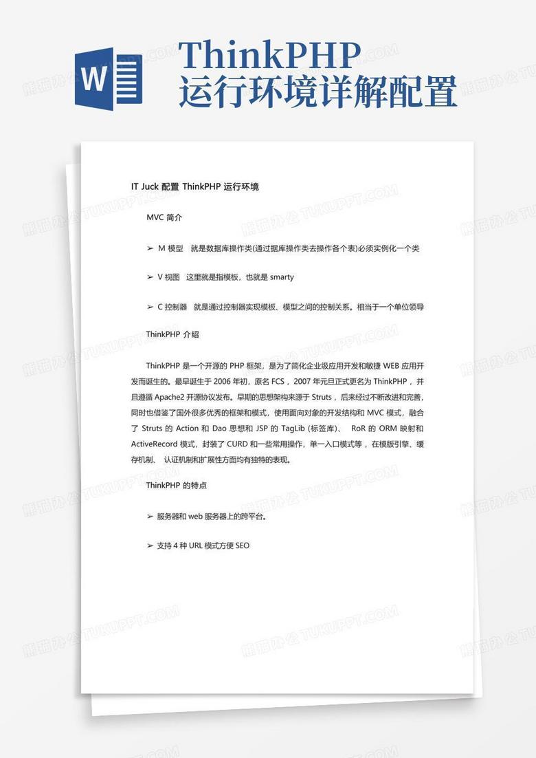 thinkphp运行环境详解配置Word模板下载_编号lynwnmze_熊猫办公
