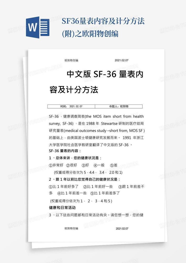 sf-36量表内容及计分方法(附)之欧阳物创编Word模板下载_编号ldyzbdgy_熊猫办公