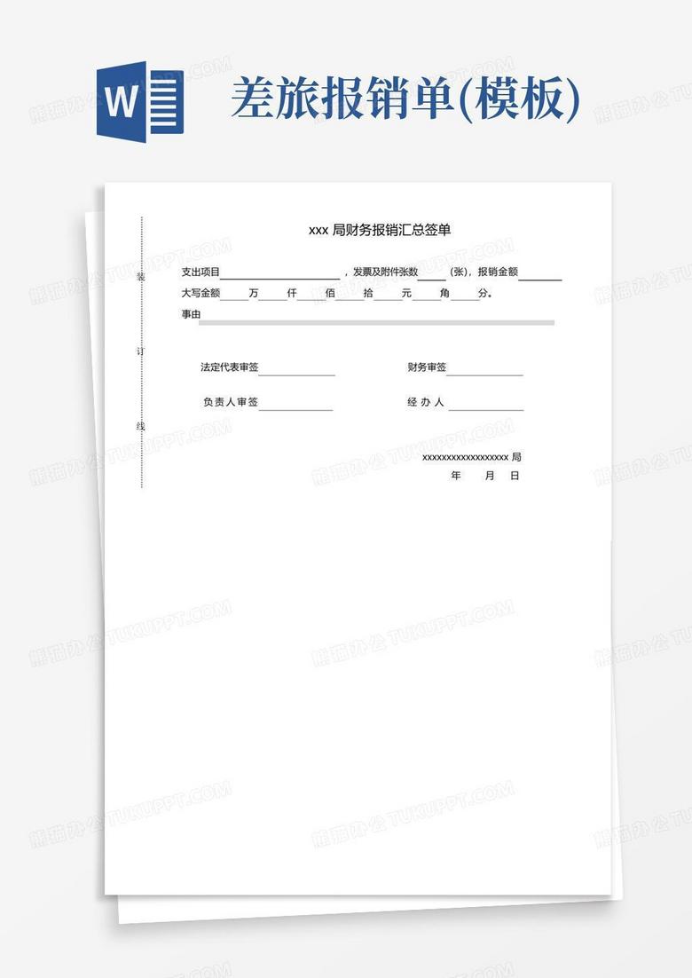 差旅报销单 Word模板下载 编号qkanpmzm 熊猫办公