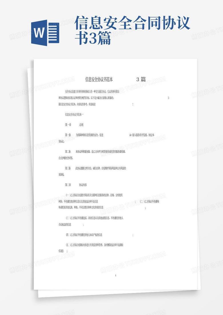 信息安全合同协议书3篇Word模板下载_编号lpzwkdev_熊猫办公