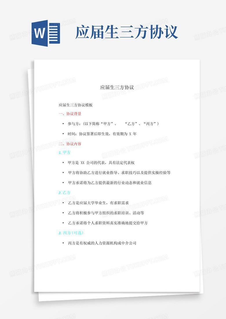 应届生三方协议Word模板下载_编号qdyzbjow_熊猫办公