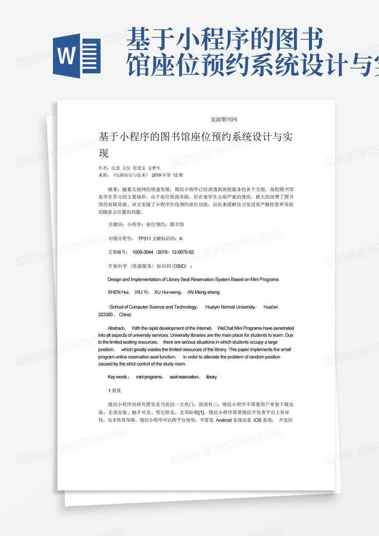 基于小程序的图书馆座位预约系统设计与实现word模板下载编号qjxzzrem熊猫办公 