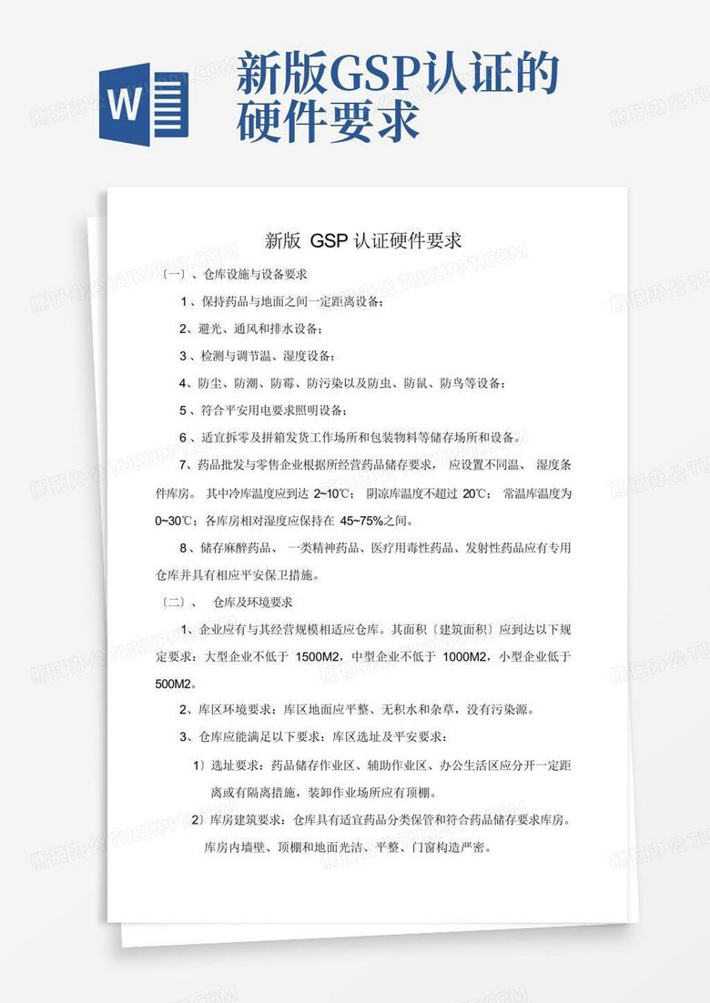 新版gsp认证的硬件要求Word模板下载_编号qkaddavd_熊猫办公