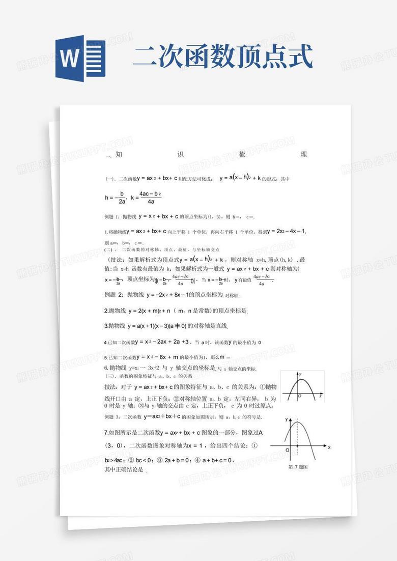 二次函数顶点式word模板下载 编号laannbrr 熊猫办公