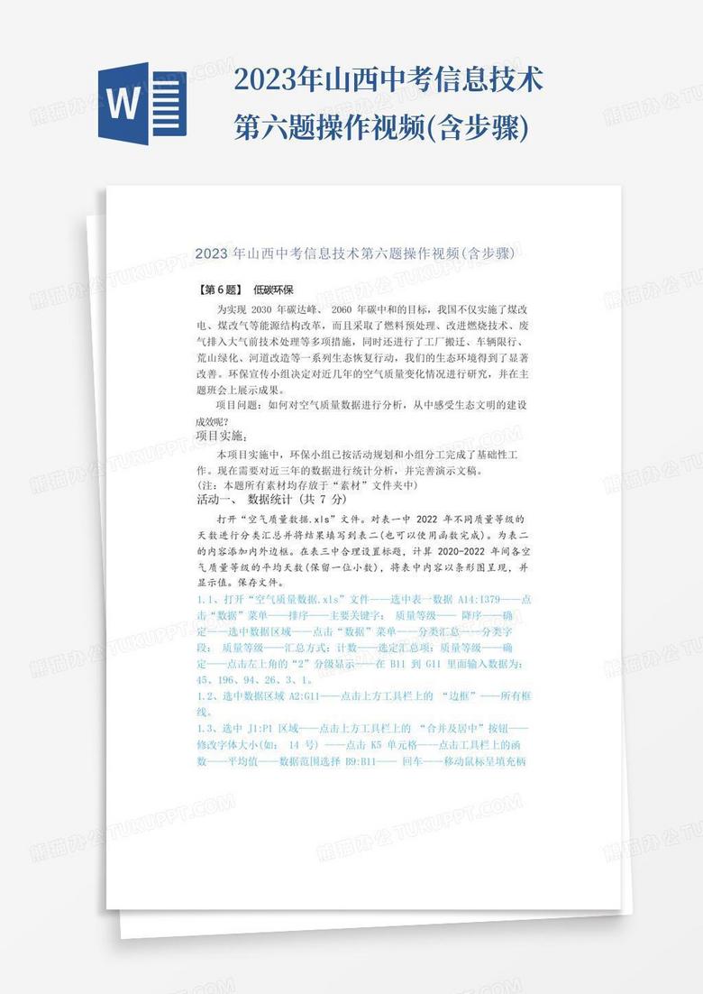 2023年山西中考信息技术第六题操作视频(含步骤)Word模板下载_编号qvrwegbd_熊猫办公