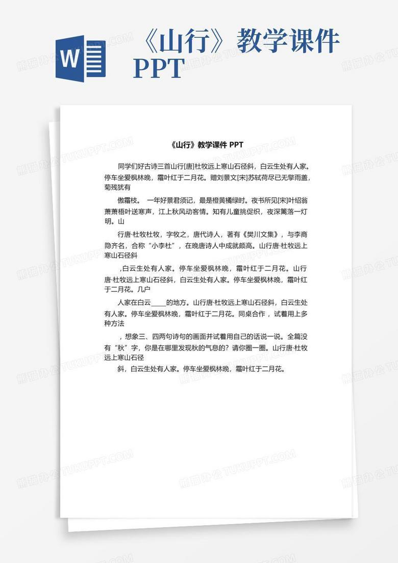 《山行》教学课件pptWord模板下载_编号lbrznkor_熊猫办公