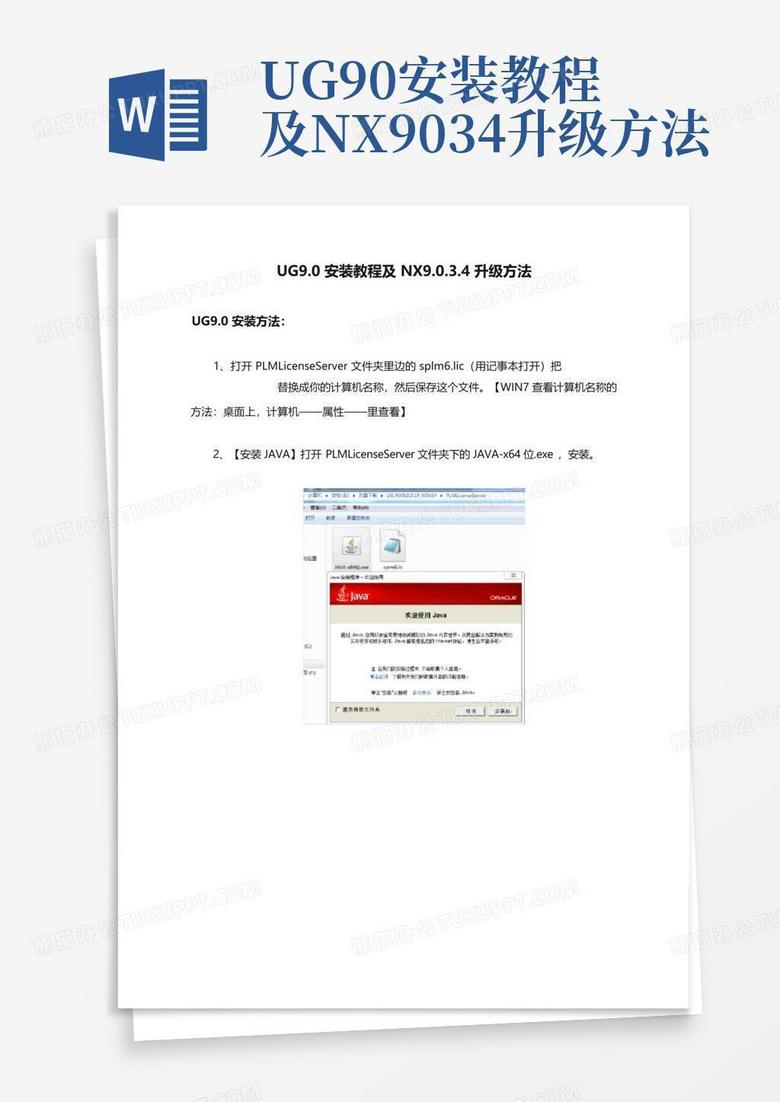 ug9.0安装教程及nx9.0.3.4升级方法Word模板下载_编号lnmxorjz_熊猫办公