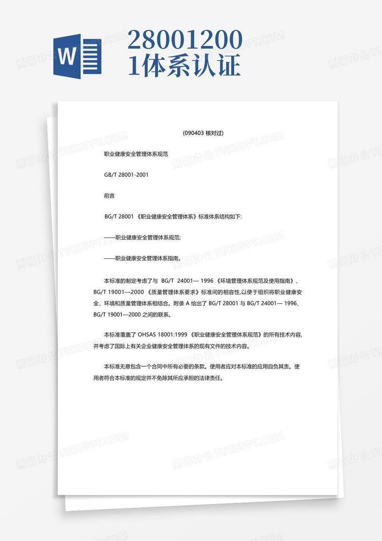 28001-2001体系认证Word模板下载_编号lxmvxzoy_熊猫办公