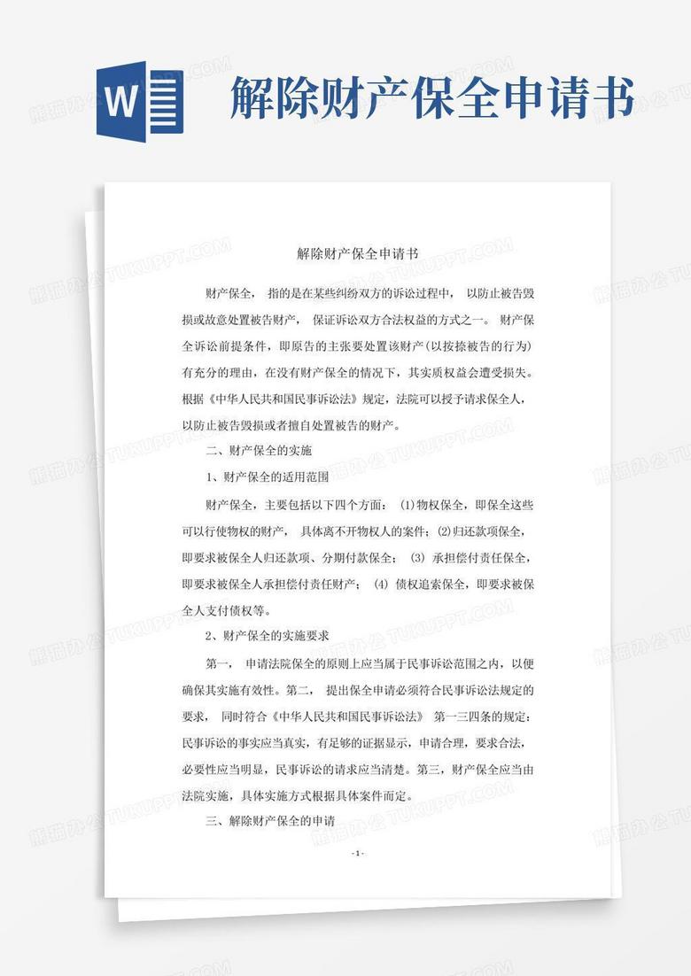 解除财产保全申请书Word模板下载_编号qdmbrwmp_熊猫办公