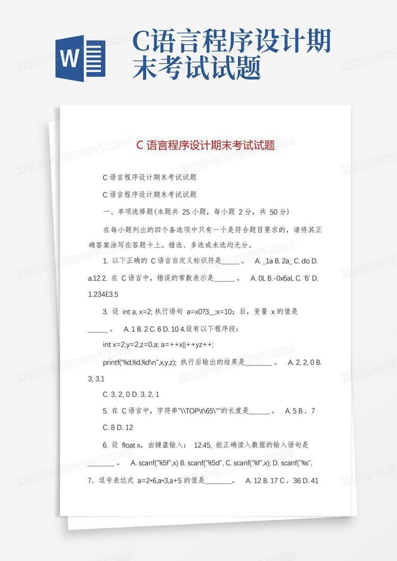 C语言程序设计期末考试试题word模板下载编号qgdopxxn熊猫办公 7809