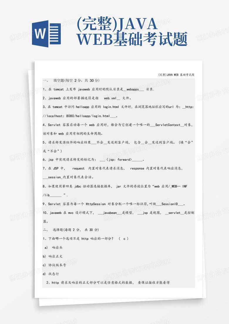(完整)javaweb基础考试题Word模板下载_编号qoowamjj_熊猫办公