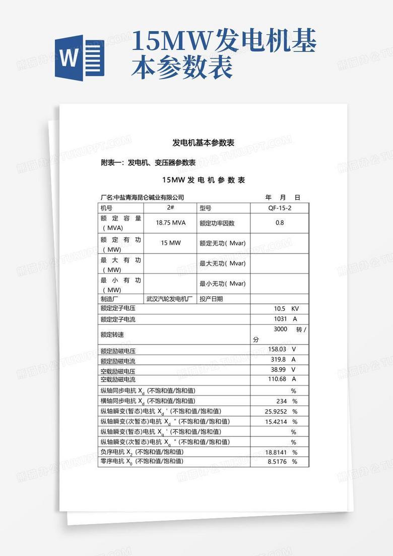 15mw发电机基本参数表Word模板下载_编号qpzmjwvv_熊猫办公