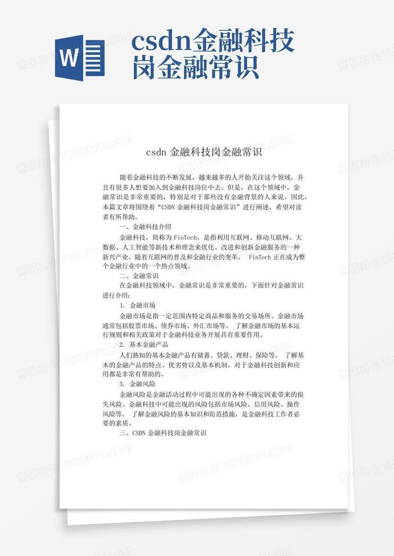 csdn金融科技岗金融常识Word模板下载_编号leoknynx_熊猫办公
