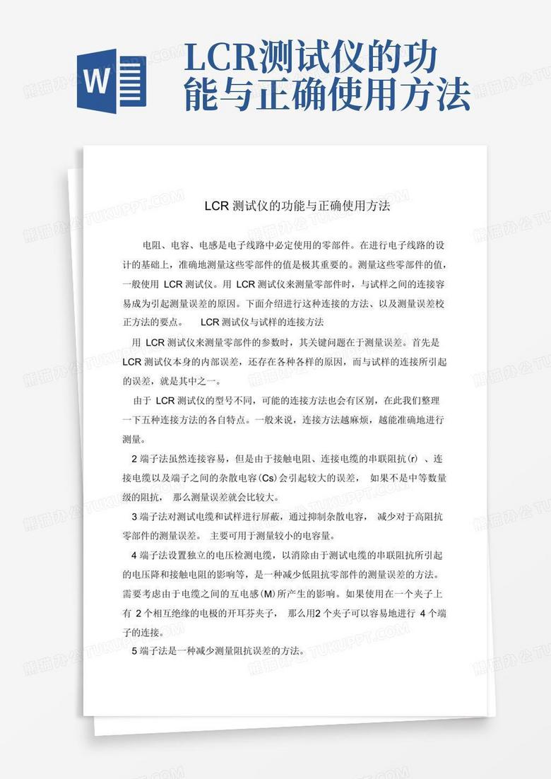 lcr测试仪的功能与正确使用方法Word模板下载_编号qkadbvkx_熊猫办公