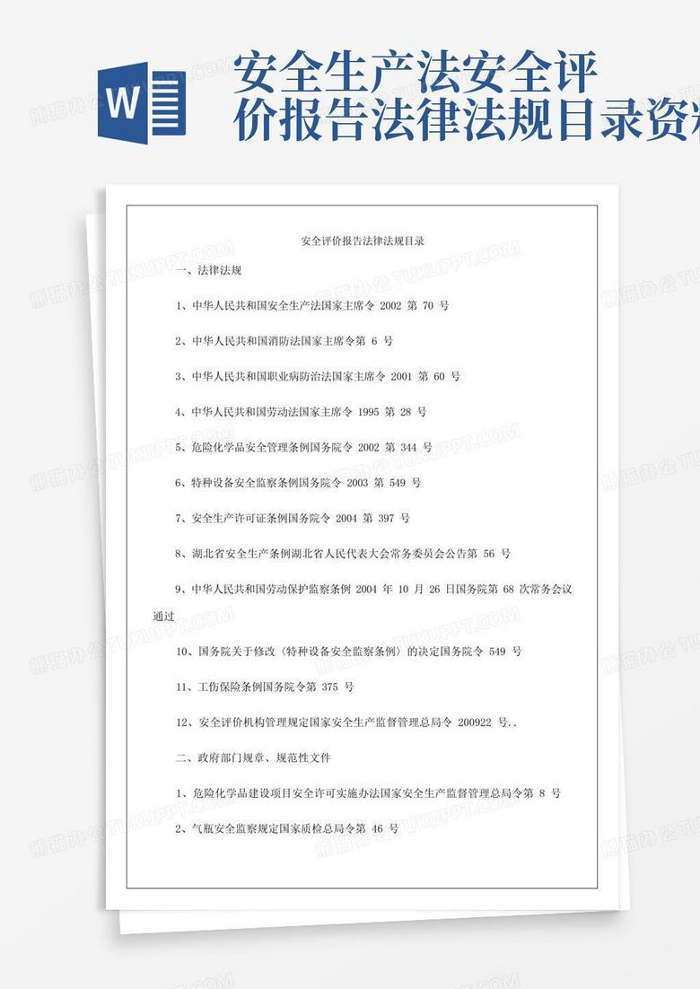 安全生产法安全评价报告法律法规目录资料Word模板下载_编号qxmvoxgb_熊猫办公