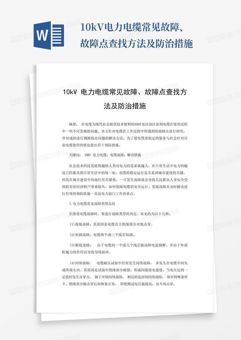 10kv电力电缆常见故障、故障点查找方法及防治措施Word模板下载_编号lmjkaaon_熊猫办公