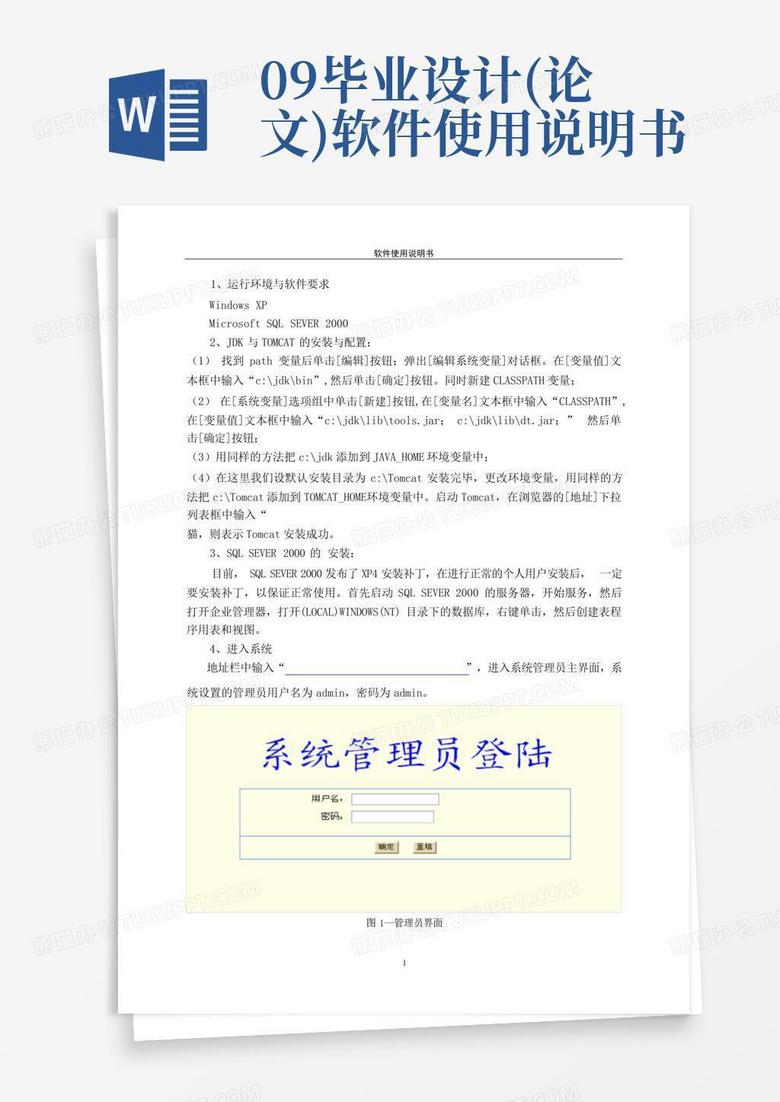 09毕业设计论文软件使用说明书word模板下载编号lrbwxvne熊猫办公