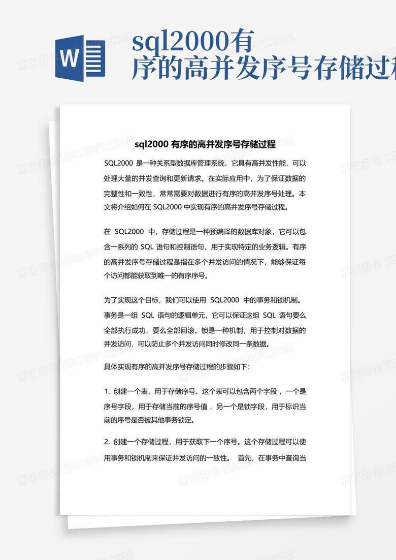 sql2000有序的高并发序号存储过程Word模板下载_编号qjxzmeey_熊猫办公