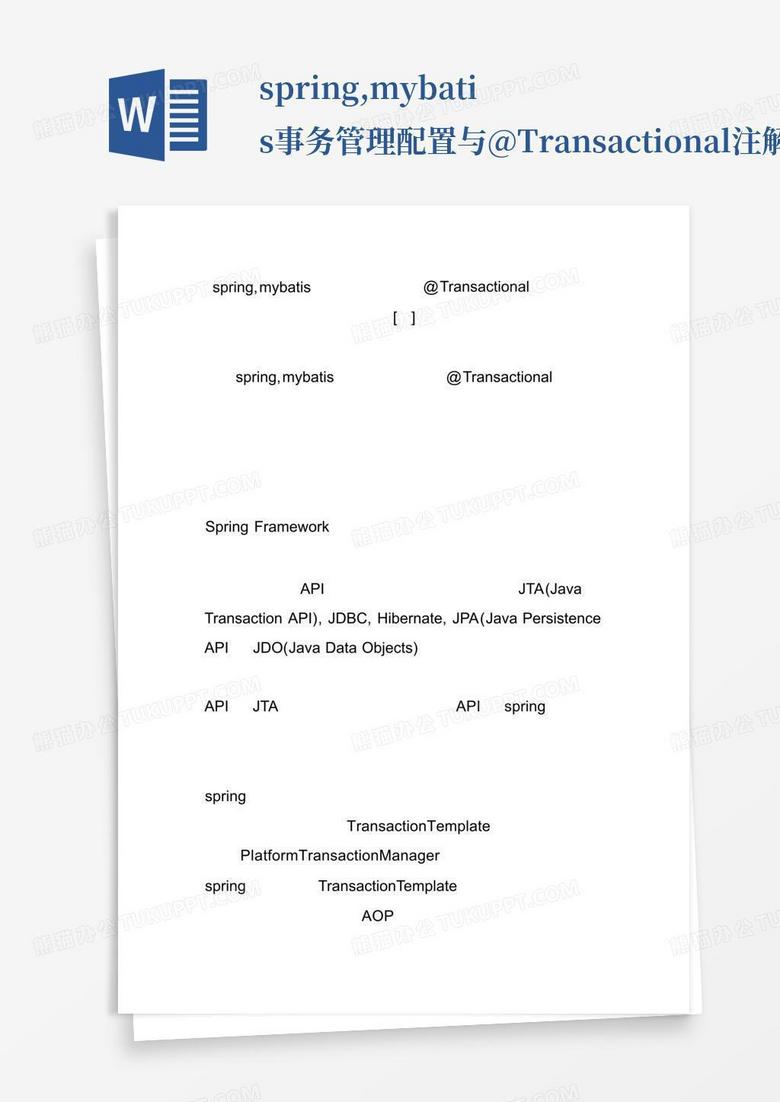 spring,mybatis事务管理配置与@transactional注解使用[转]Word模板下载_编号lkadprvp_熊猫办公